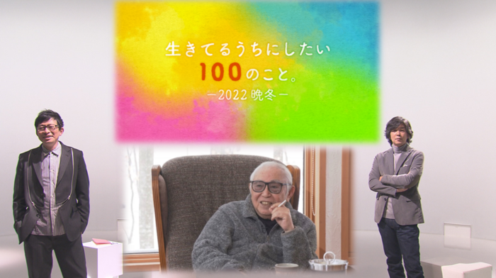 SODANE - 『生きてるうちにしたい100のこと。－2022晩冬－』HTBで3月27日(日)午前10時40分放送 鈴井貴之とヒロ福地が初タッグ 倉本聰さんを交え「生きてるうちにしたい100 ...