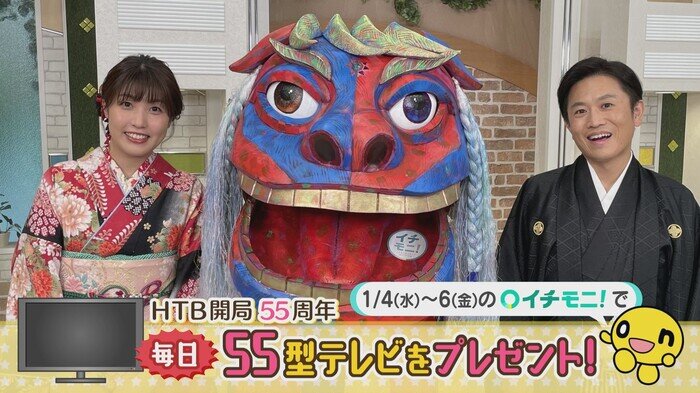 SODANE - 「55型テレビが毎日当たる！ HTB開局55周年キャンペーン」
