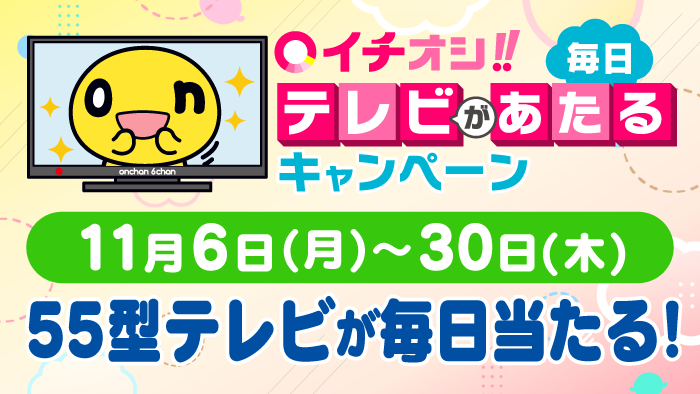 SODANE - イチオシ！！をみて毎日55型テレビがあたる！