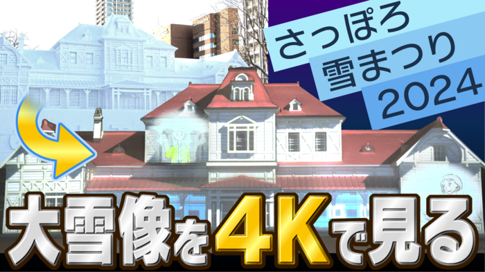 Sodane 高精細画像でお送りする『2024さっぽろ雪まつり』“大雪像”の数々。大通会場の様子を4k高解像度カメラの映像でお届けします！ 