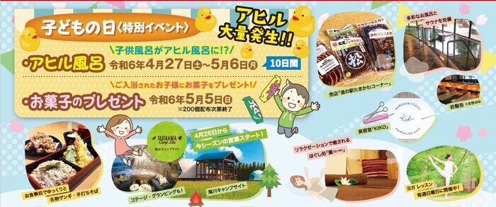 SODANE - GWに注目！大量のアヒルのおもちゃ風呂や1万枚の入浴券無料配布！「滝川ふれ愛の里」でGW特別イベント開催！