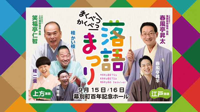 SODANE - 東西落語界の真打登場！「まくべつ格別落語まつり」9月16日（月祝）「東西落語名人会」の魅力を桂かい枝師匠がご紹介