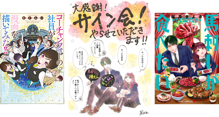 SODANE - コーチャンフォー社員で漫画家！二刀流「桜井さよる」さんの少年ジャンプ＋連載『馬刺しが食べたい』がコミックに！サイン会も決定