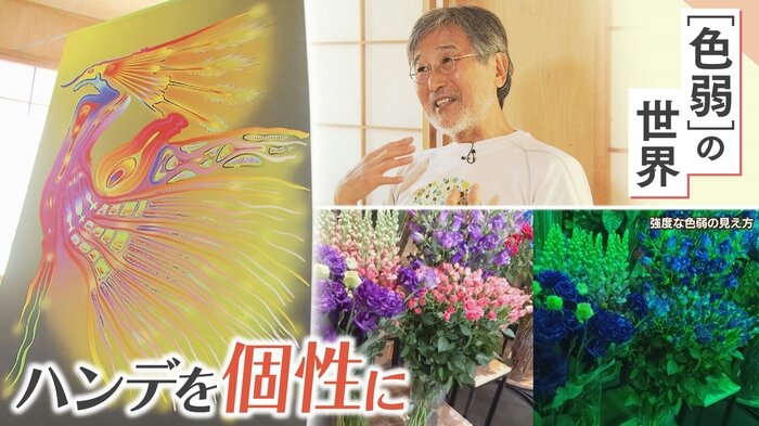 SODANE - 〝色弱を個性に〟ハンデ乗り越え 日本人男性の20人に1人「きれいさは十人十色」