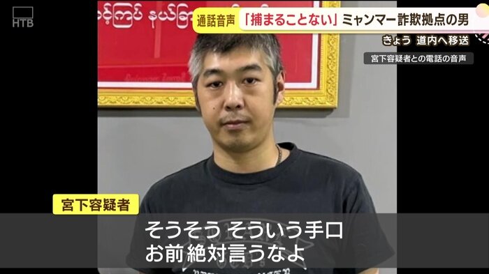 SODANE - 生々しい音声「グレーな仕事だけど捕まることはない」ミャンマー詐欺拠点でみつかった男を道警が逮捕 友人に詐欺の手口もらす