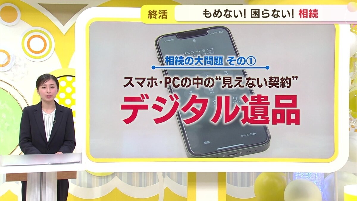SODANE - もめない！困らない「相続」のために 残されて困る「デジタル遺品」「持ち家」どうする？遺言はどう書いたらいい？