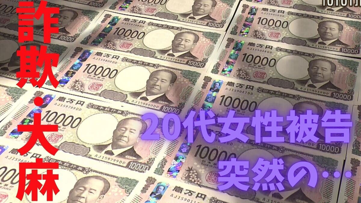 SODANE - 終盤、突然の黙秘…結審直前にまさかの振り出しに⁉20代前半の女性被告 詐欺・大麻事件で予想外の展開に！？