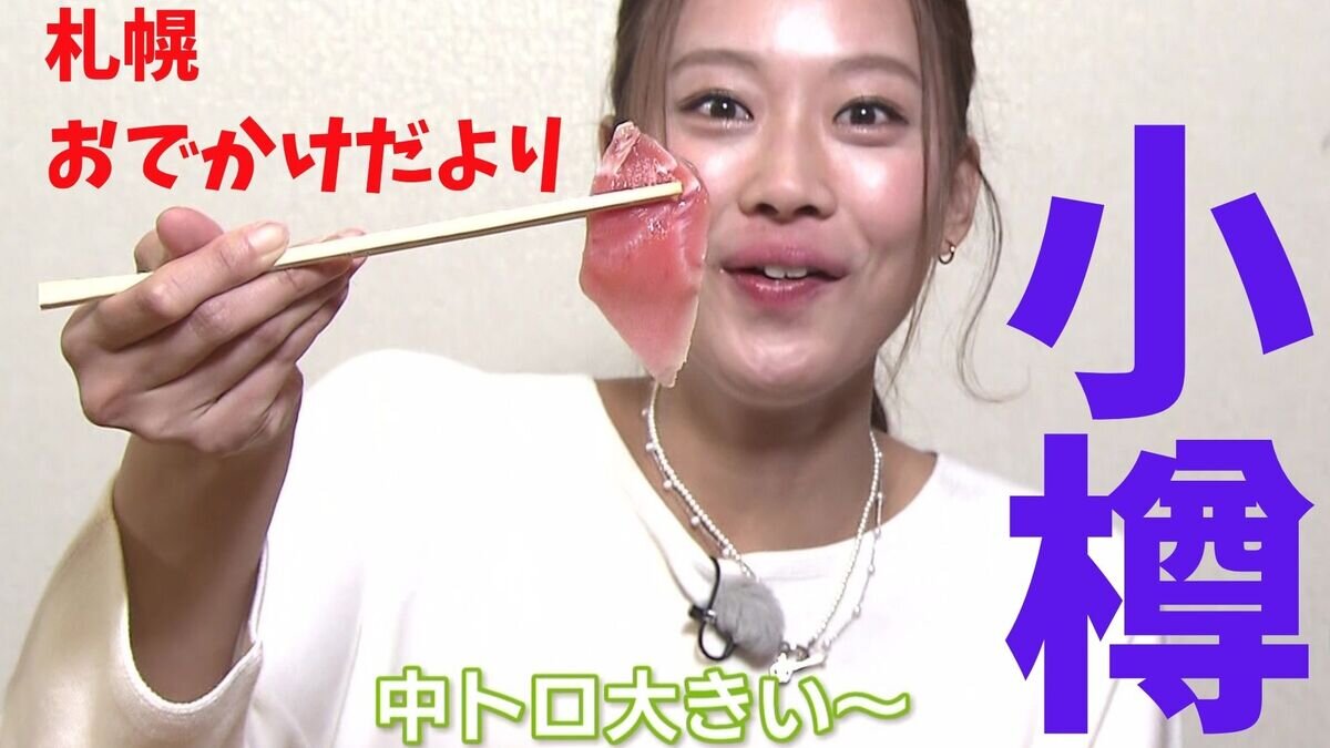 SODANE - 「札幌おでかけだより」髙橋まりもが札幌から気軽に行けるおでかけスポットを紹介！小樽編 絶品グルメとかわいいワンコの旅