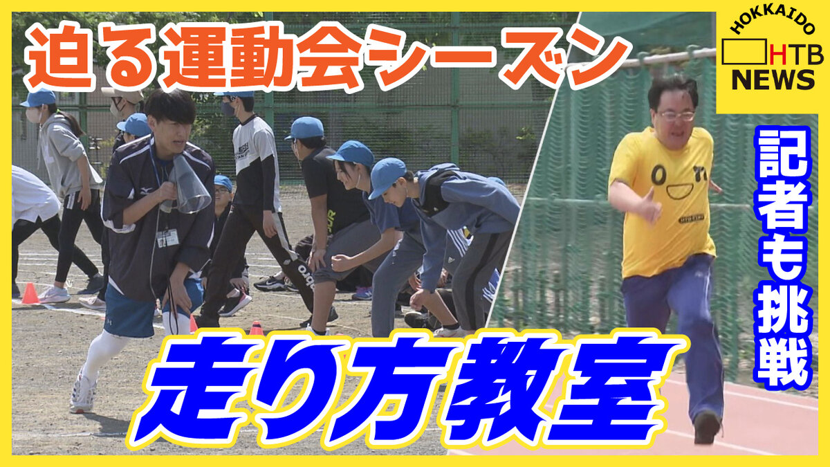 SODANE - ベテラン記者も挑戦！子どもも大人も速くなる！走り方教室でタイム向上の秘訣「走りのプロ」大学講師が教えます