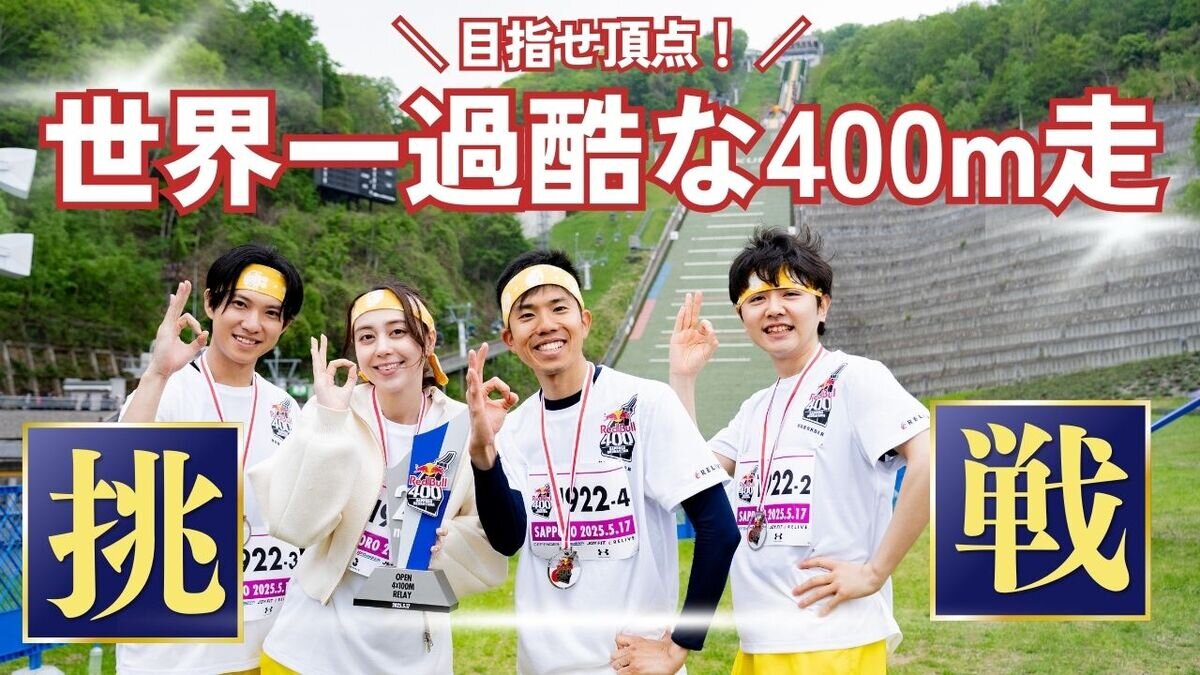 SODANE - 世界一過酷な400m走 REDBULL400にイチモニ！メンバーが今年も挑戦！狙うは記録更新ではなく「優勝」果たして結果は…