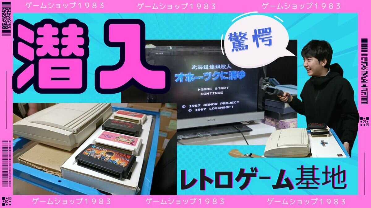 SODANE - PCエンジン？ネオジオ？宝の山に囲まれた秘密基地 札幌のレトロゲームショップを藤澤アナが探索！ ジェネレーションギャップに驚愕