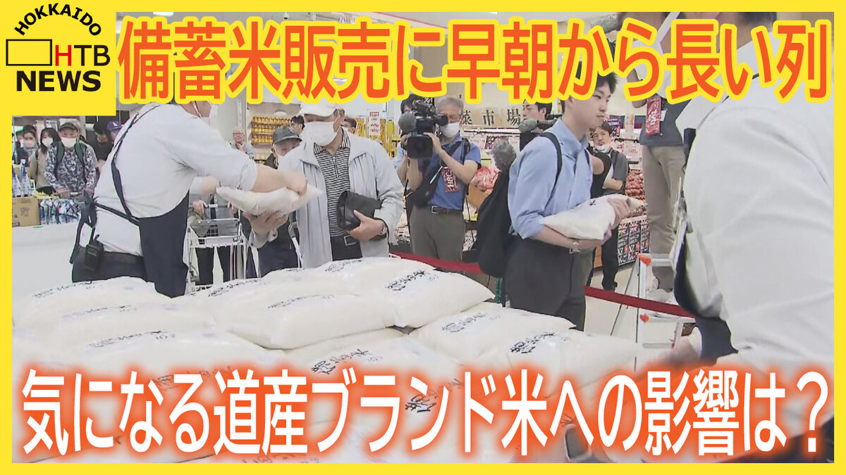 SODANE - 「この好機を逃したら…」道内の備蓄米販売に早朝から長い列 気になる道産ブランド米への影響は？
