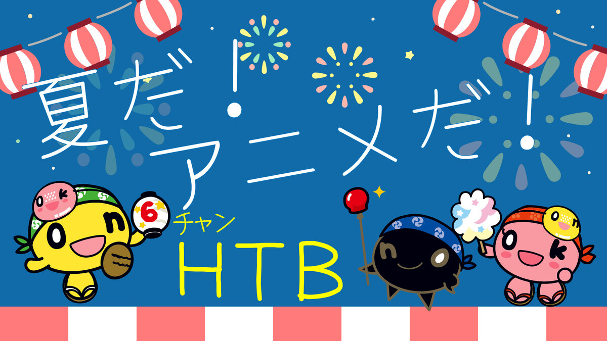 SODANE - 夏だ！アニメだ！HTB🍉2025