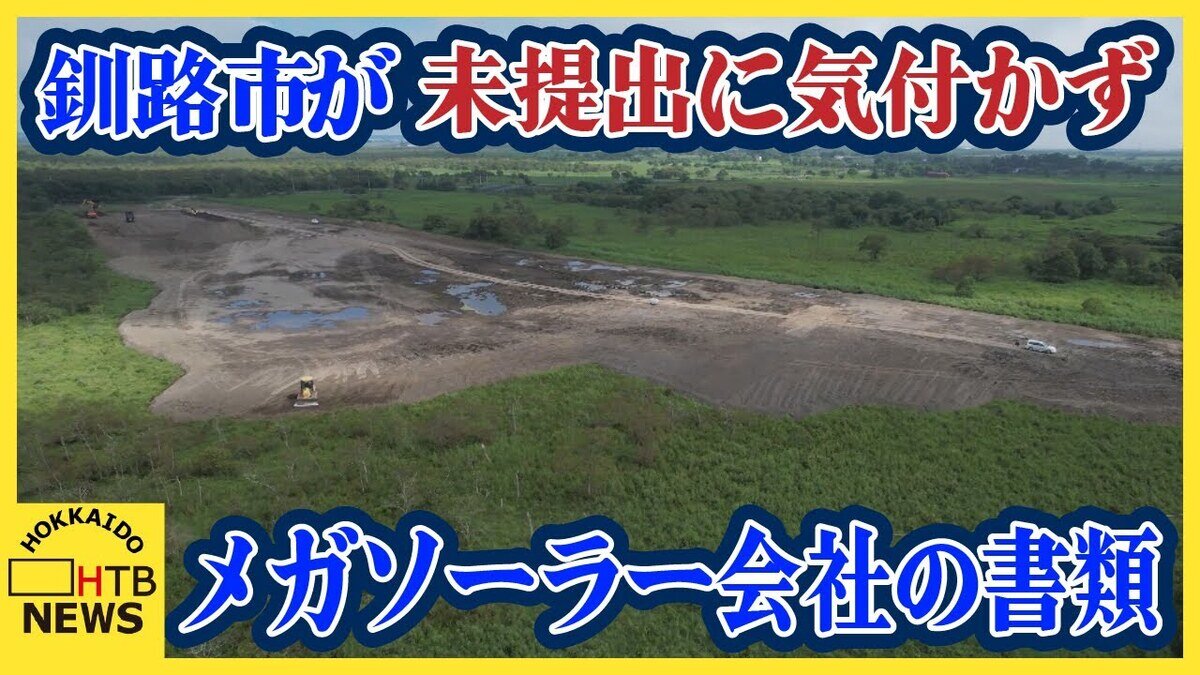 SODANE - 釧路市 メガソーラー建設会社の書類未提出に4カ月気付かず 「整合性が整うよう」報告書の提出求める
