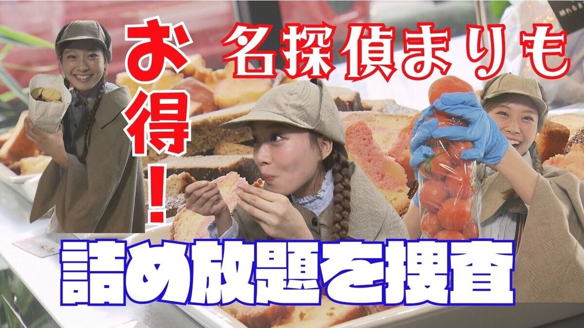 SODANE - 「お得すぎる！」名探偵まりもも大興奮 物価高の今、注目の「詰め放題」グルメ