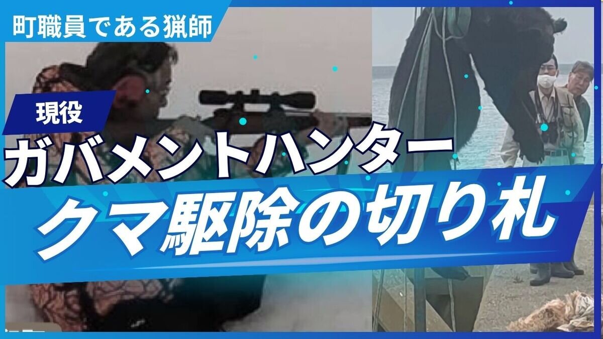 SODANE - 今年だけで23頭駆除…クマ対策の切り札「ガバメントハンター」ってどんな人？北海道に実際にいた「ガバメントハンター」に取材