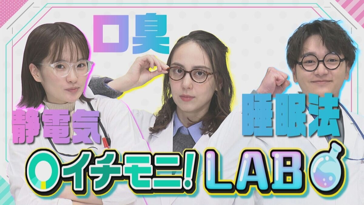 SODANE - 手のひらで触れば静電気は怖くない？ 30秒で口臭が消える？ HTB「イチモニ！」の実験ラボが体当たり検証