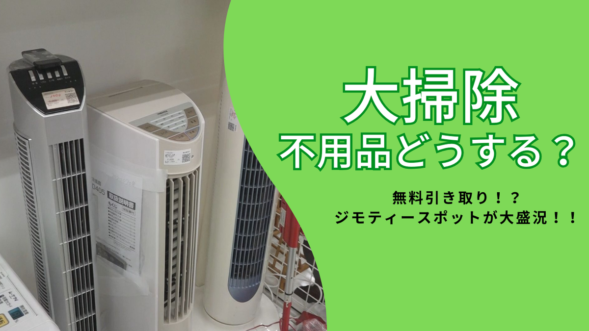 SODANE - 【札幌】大掃除の救世主！不用品を“無料”で持ち込めるリアル店舗「ジモティースポット」が話題【イチモニ！】